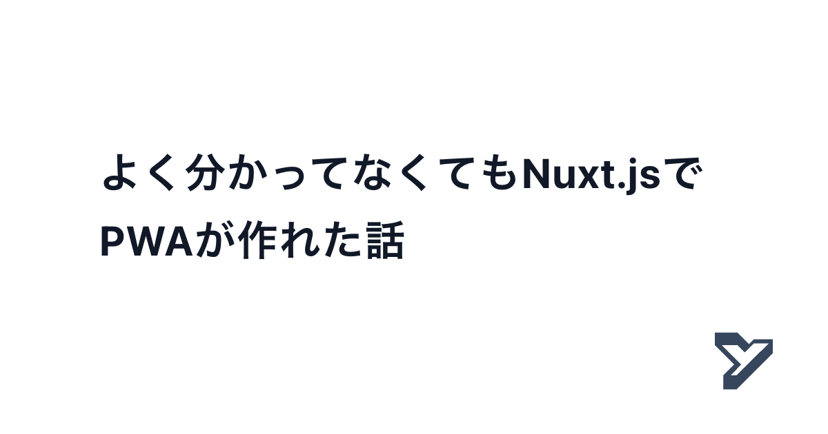 よく分かってなくてもNuxt.jsでPWAが作れた話 | yamanoku.net