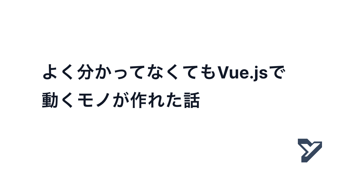 よく分かってなくてもVue.jsで動くモノが作れた話 | yamanoku.net