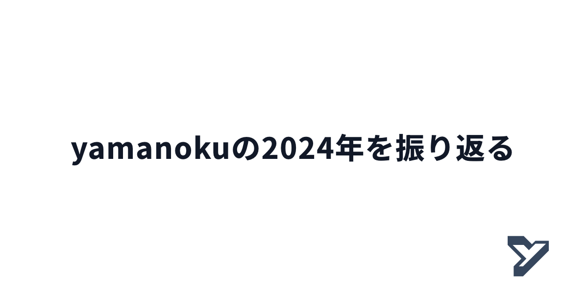 yamanokuの2024年を振り返る | yamanoku.net