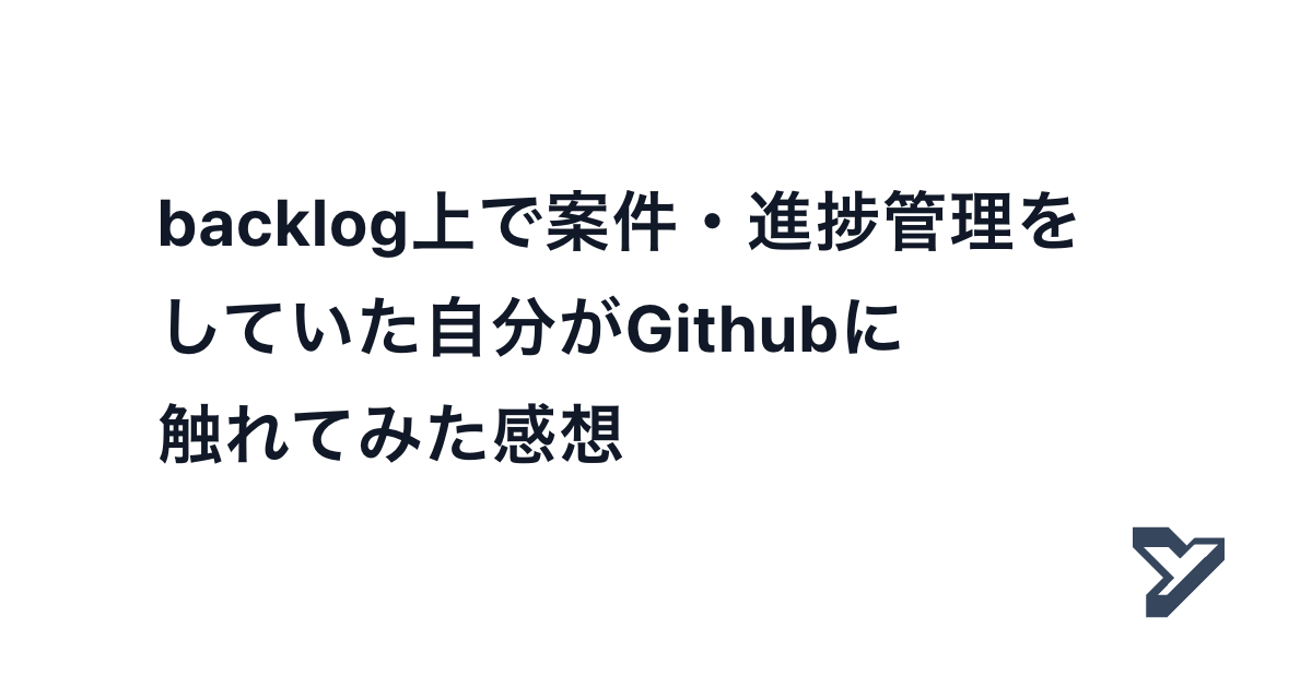 backlog上で案件・進捗管理をしていた自分がGithubに触れてみた感想 | yamanoku.net