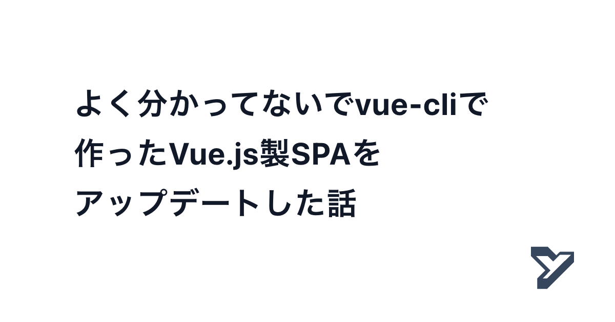 よく分かってないでvue-cliで作ったVue.js製SPAをアップデートした話 | yamanoku.net