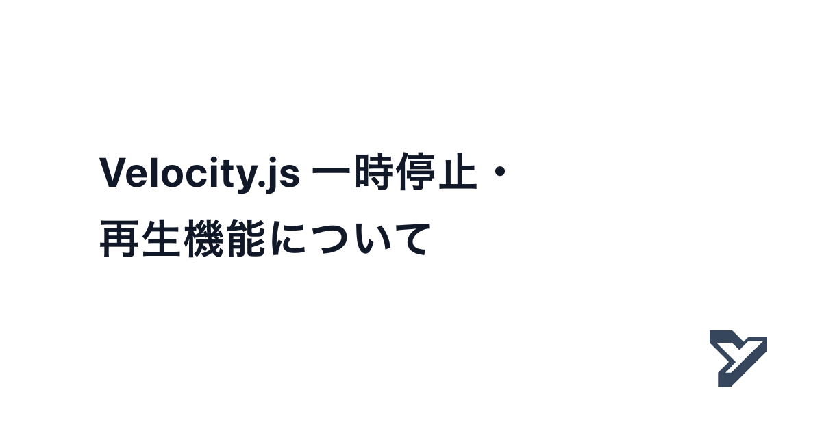 Velocity.js 一時停止・再生機能について | yamanoku.net